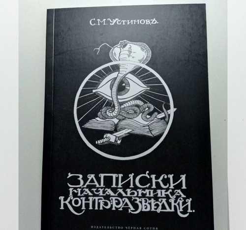 Записки начальника контрразведки С. Устинов