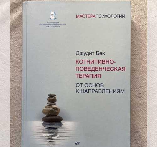Когнитивно поведенческая терапия джудит бек