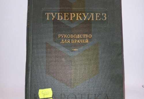 Туберкулез. Руководство для врачей 1955 год