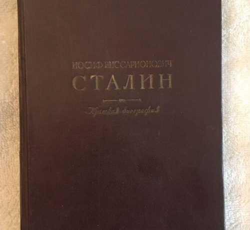 Книги Биография Сталина и еще много 1940-50 г