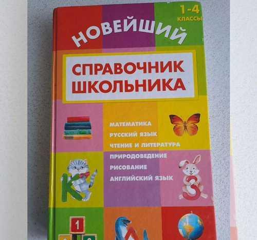 Справочник школьника 1-4 классы