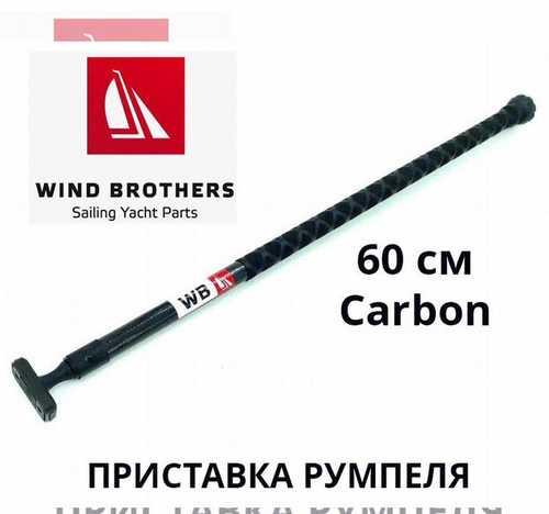 Приставка румпеля 60 см карбоновая для Оптимиста W