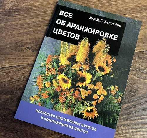 Все об аранжировке цветов. Хессайон. 2008