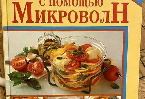 Готовим легко и быстро с помощью микроволн Burda