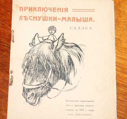 Книга Приключение Леснушки-Малыша 1915г