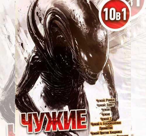 Фильмы Все Чужие dvd запечатанный