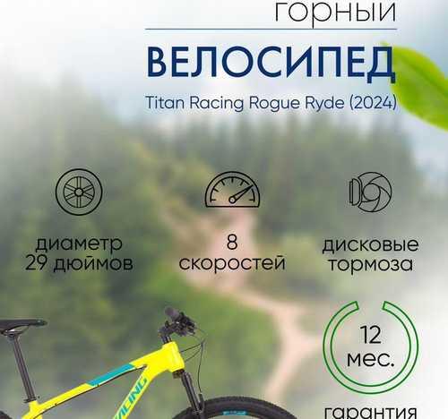 Горный велосипед Titan Racing Rogue Ryde, год 2024, цвет Желтый, ростовка 17