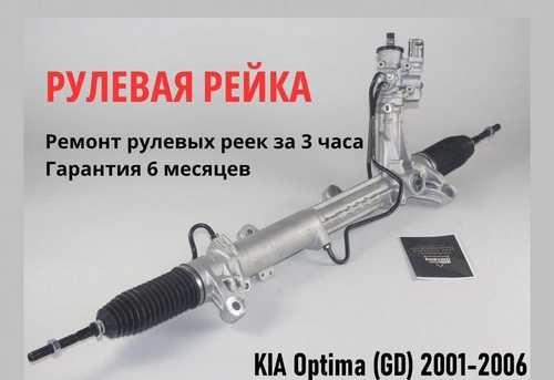 Рулевая рейка KIA Optima (GD) 2001-2006