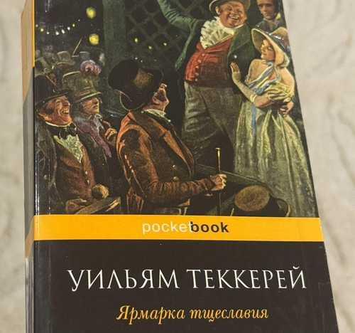Книга Ярмарка тщеславия (У. Теккерей)