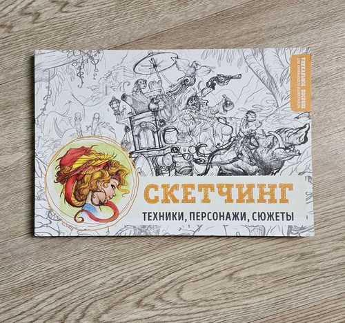 Скетчинг. Техники, персонажи, сюжеты
