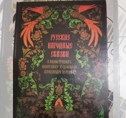 Русские народные сказки в иллюстрациях палехского