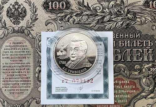 2 рубля 1995 Александр Грибоедов