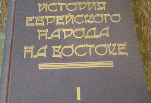 Дубнов История еврейского народа на Востоке