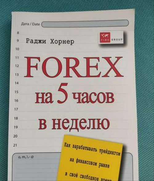 Forex на 5 часов в неделю