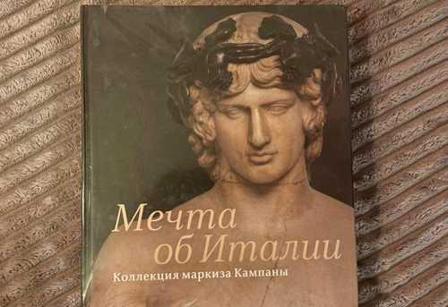 Книга «Мечта об Италии» Эрмитаж