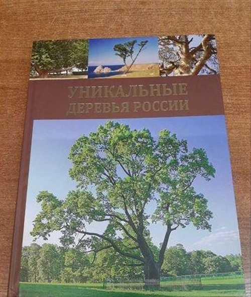 Книги Уникальные деревья России