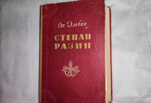 Злобин. Степан Разин. 1951 год