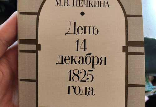 Нечкин 14 декабря 1825 года