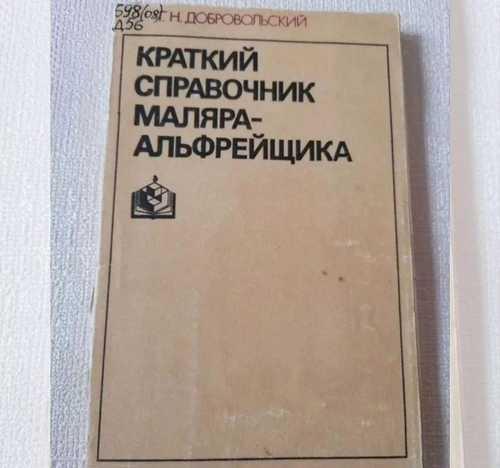 Г.Н.Добровольский Справочник Маляра-Альфрейщика