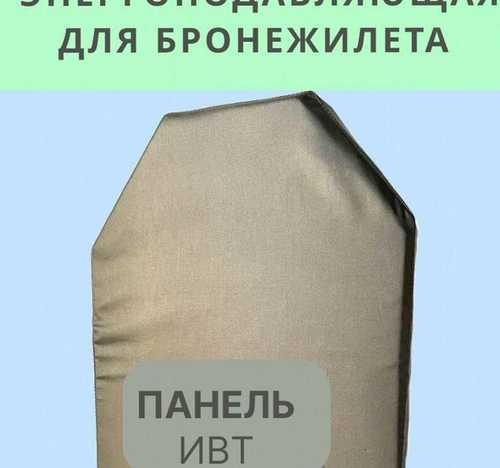 Панель ивт энергоподавляющая для бронежилета