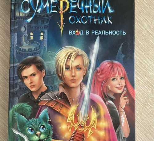 Книга Сумеречный охотник