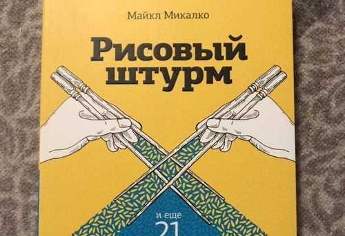 Книга Микалко Майкл Рисовый штурм