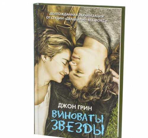 Книга «Виноваты звёзды»