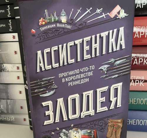 Книга "Ассистентка злодея" Ханна Николь Мерер