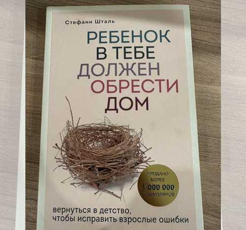 Книга Ребенок в тебе должен обрести дом