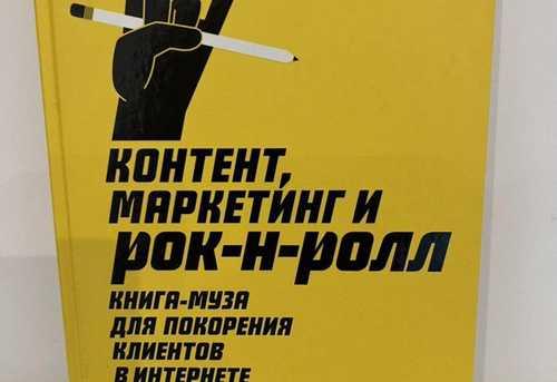 Контент, маркетинг и рок-н-ролл