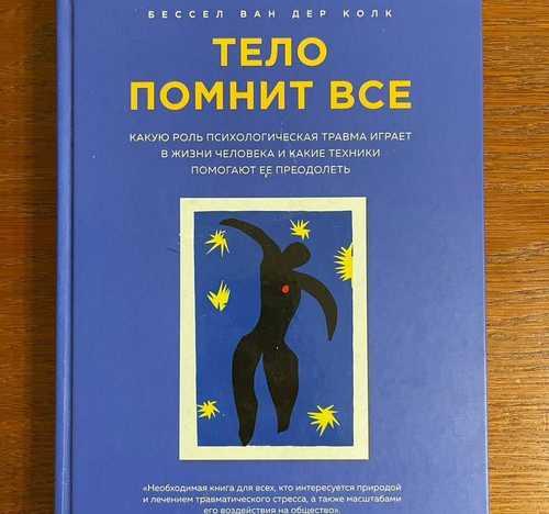 Бессел Ван дер Колк Тело помнит все