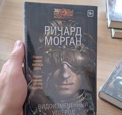 Ричард Морган - видоизменённый углерод