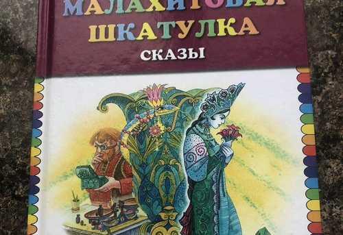 Детская книга "малахитовая шкатулка,сказы" Бажова