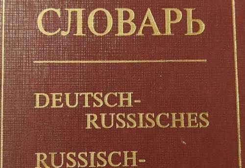 Русско -немецкий словарь