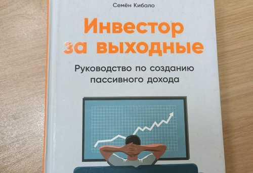 Книга инвестор за выходные