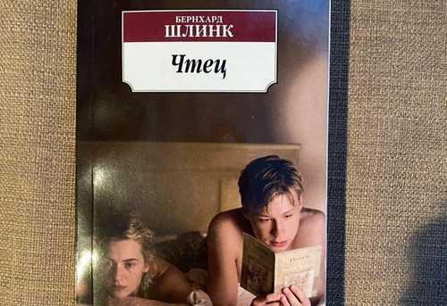 Чтец Б. Шлинк
