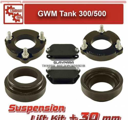 Лифт комплект подвески GWM Tuning4WD для Tank 300/500 30 мм