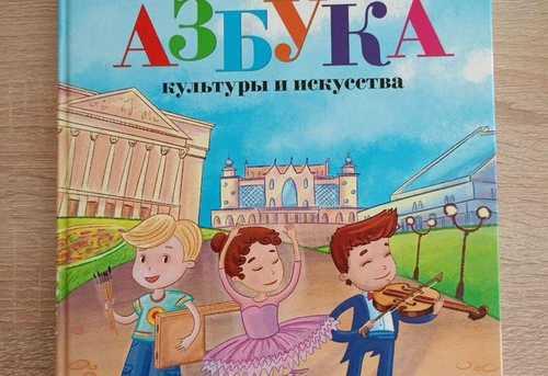 Азбука культуры и искусства