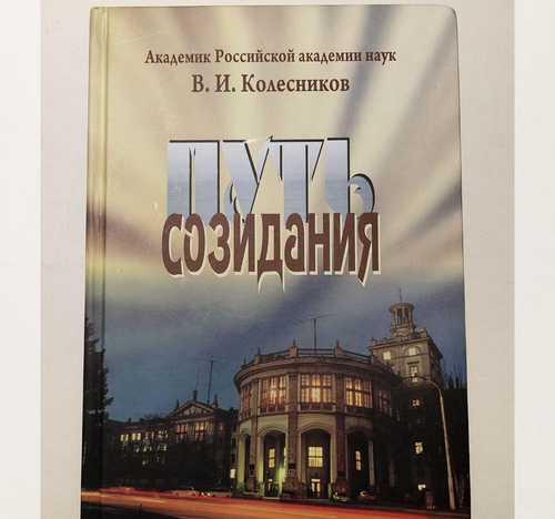 В И Колесников Путь созидания Летопись жизни 2011