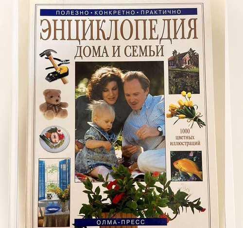 Энциклопедия дома и семьи