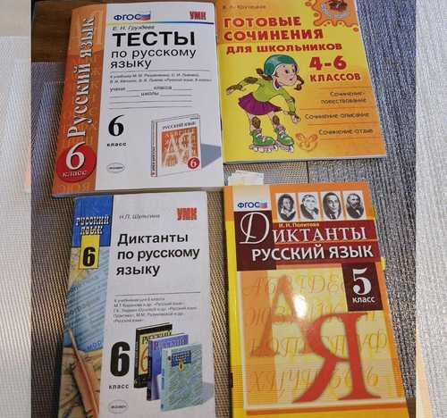 Русский язык 5-6 класс, диктанты, тесты, сочинения