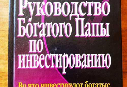 Руководство Богатого Папы по инвестированию Кийоса