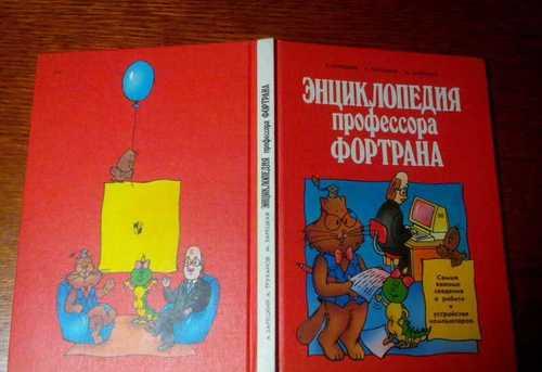 Энциклопедия профессора Фортрана 1991