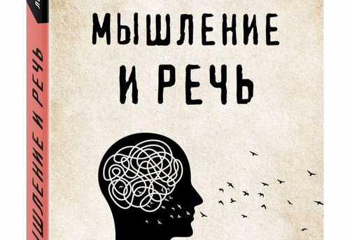 Книга по психологии "Мышление и речь"