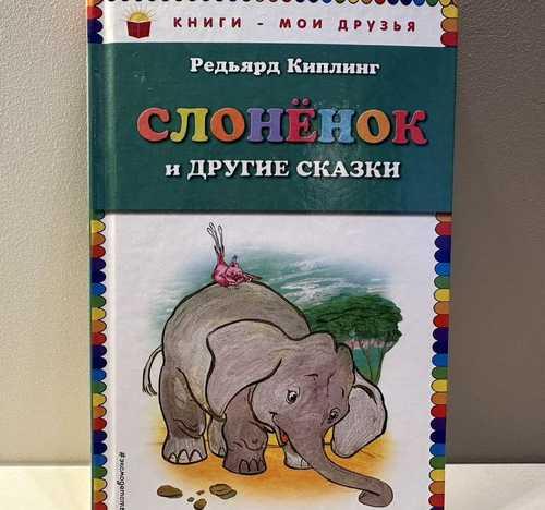 Книга детская слоненок и другие сказки Киплинг