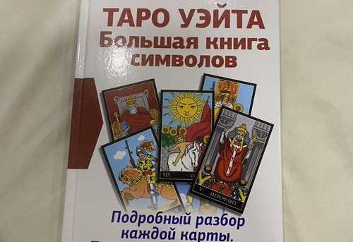 Книга "Таро Уэйта. Большая книга символов"