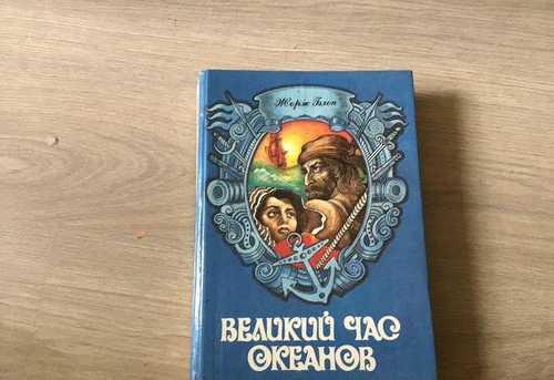 Книга Жоржа Блона «Великий час океанов»