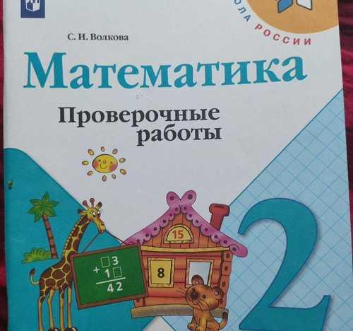 Математика школа россии 2 класс проверочные работы