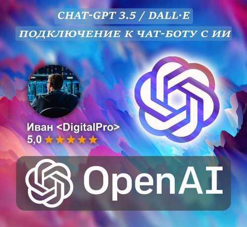 Подключение к Chat GPT-3.5 и dall-E