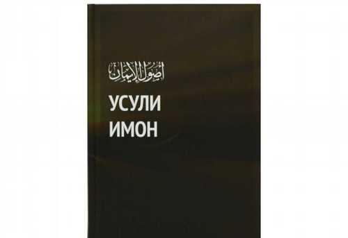 NEW/Книга "Усули имон" Основы имана на таджикском